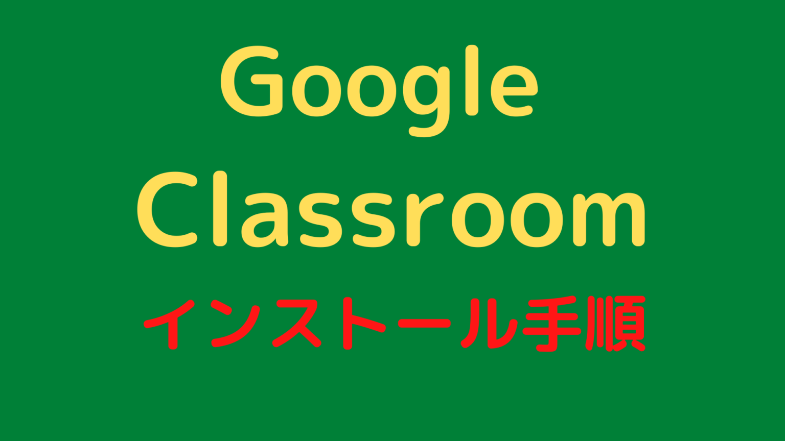 google classroom をスマホへインストールしてクラスに参加するまで | 鹿児島市の中学受験専門塾・家庭教師-百川塾